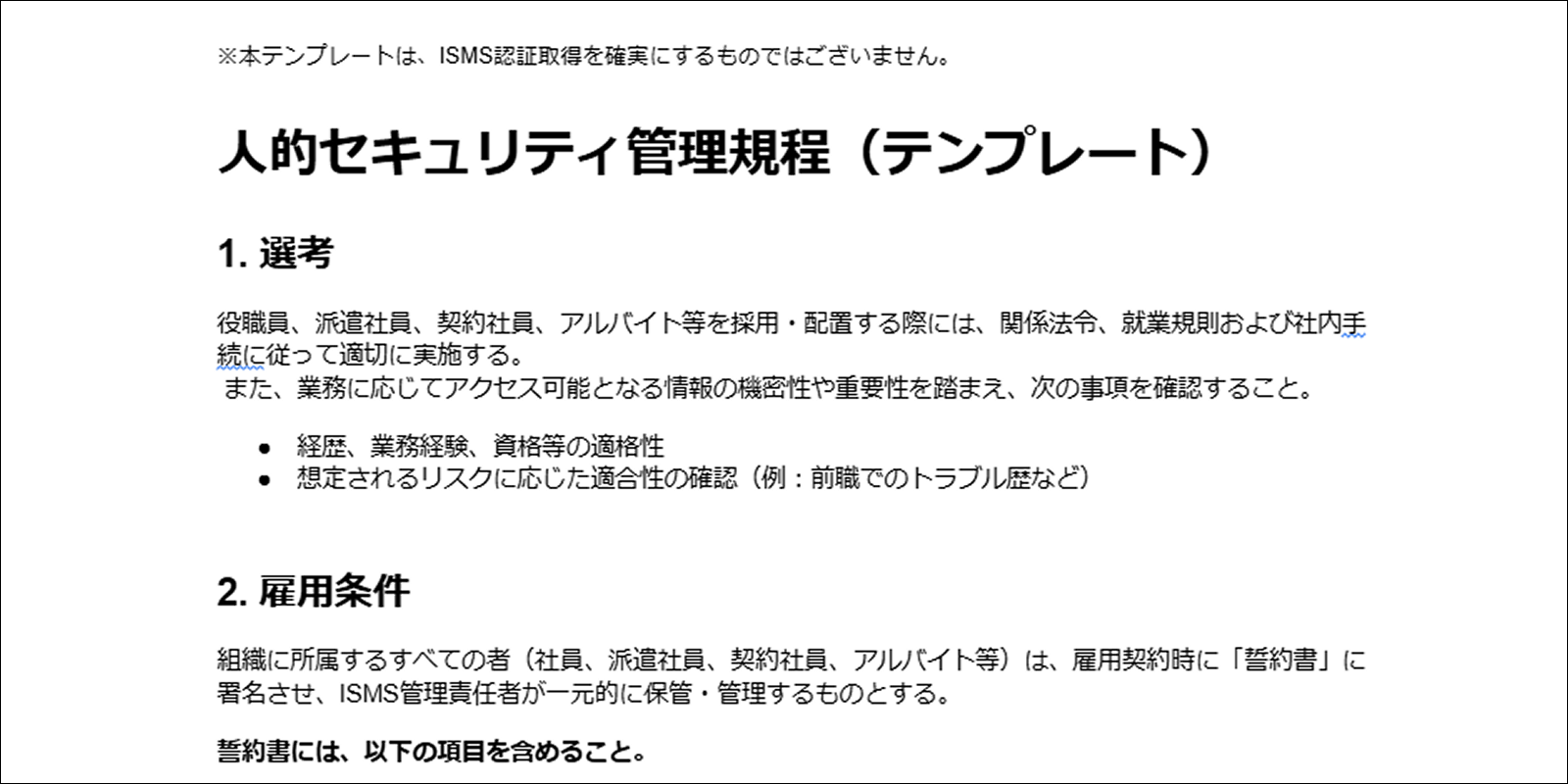【テンプレ付き】中小企業のためのISMS認証取得ガイド Part 3 ～ISMS対応補助資料～ | サイバーセキュリティラボ